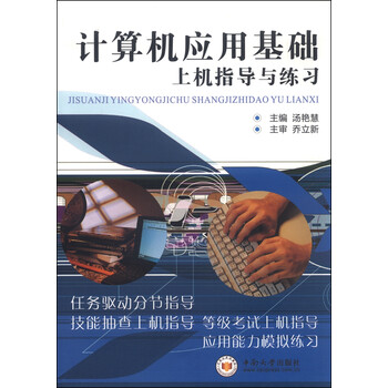 计算机应用基础上机指导与练习