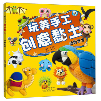 玩美手工创意黏土 动物世界