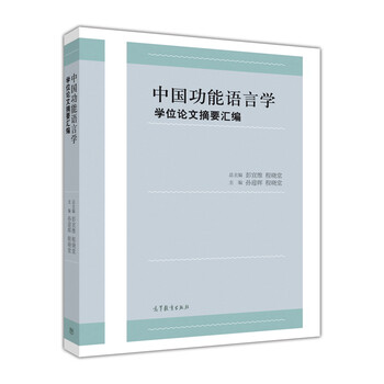中国功能语言学学位论文摘要汇编