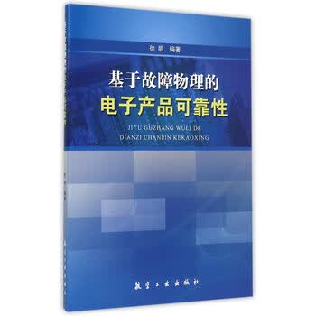 基于故障物理的电子产品可靠性