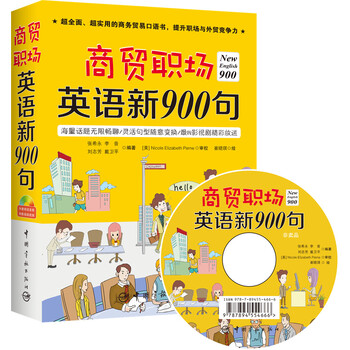 商贸职场英语新900句（附光盘）