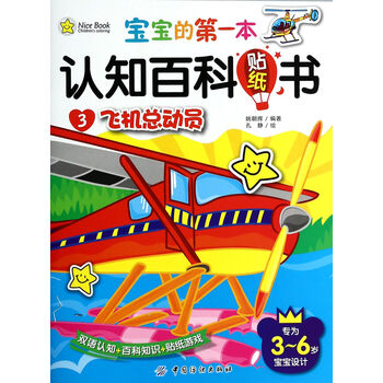 飞机总动员/宝宝的**本认知百科贴纸书