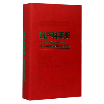 妇产科手册（供实习医生住院医师规范化培训使用）