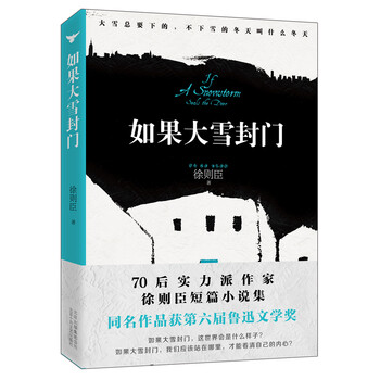 如果大雪封门（2016中国好书）