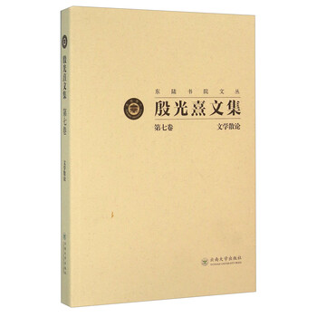 殷光熹文集（第7卷 文学散论）