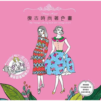 Vintage Heart! 復古時尚著色畫: 療癒繪圖、手作貼紙與小物, 最時髦的歐美系著色書