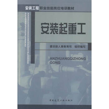 安装起重工 建筑 书籍