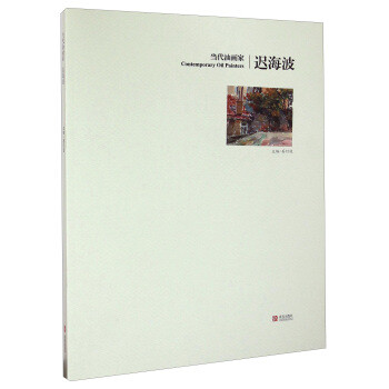 当代油画家?迟海波 绘画 姜衍波主编 青岛出版社 9787555208174