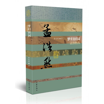 梦归田园(孟浩然传)(精)/中国历史文化名人传