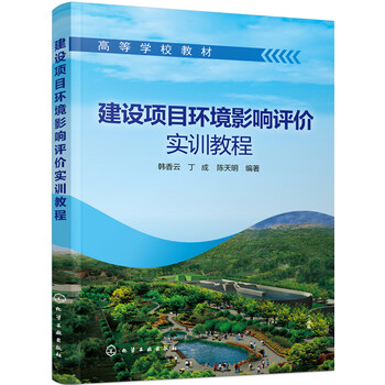 建设项目环境影响评价实训教程