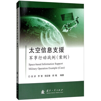 太空信息支援军事行动战例（案例）