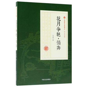 花月争艳情奔/民国通俗小说典藏文库·冯玉奇卷