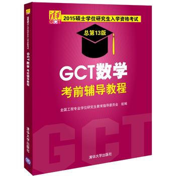  2015硕士学位研究生入学资格考试GCT数学考前辅导教程 