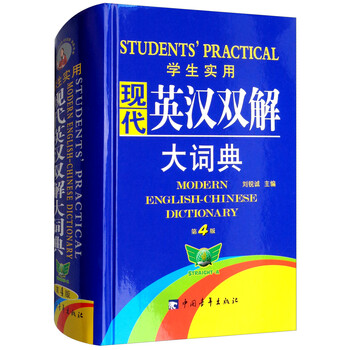 学生实用·现代英汉双解大词典（第4版）刘锐诚 英语字典 英语词典 英汉双解词典 初中 高中 英语词汇