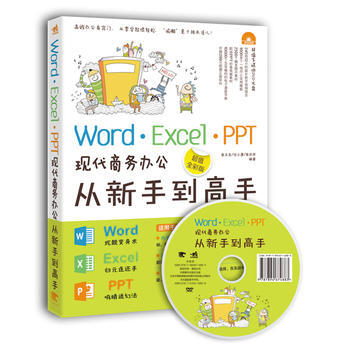 Word/Excel/PPT现代商务办公从新手到高手(超值全彩版)(1DVD) 李又东,任