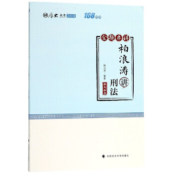 柏浪涛讲刑法(金题串讲2018厚大法考)/168系列