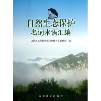 自然生态保护名词术语汇编