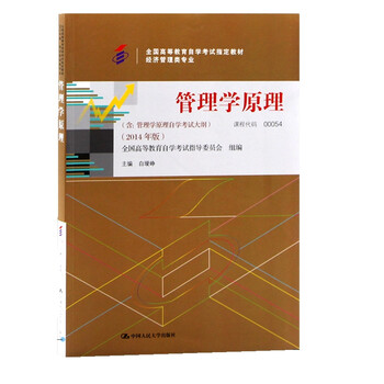 自考教材00054 0054管理学原理 2014年中国人民大学出版社 自学考试指定书籍