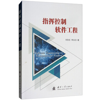 指挥控制软件工程9787118116335