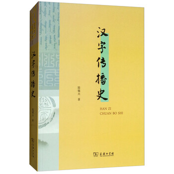 汉字传播史