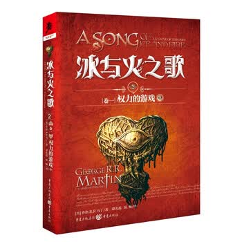 冰与火之歌2 [卷一] 权力的游戏（中）