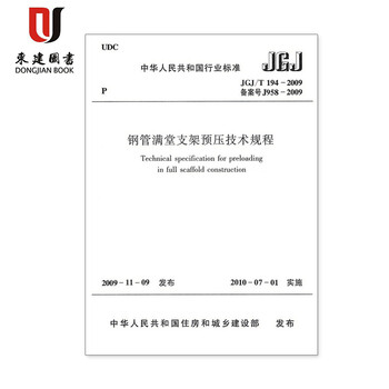 钢管满堂支架预压技术规程(JGJ/T 194-2009)