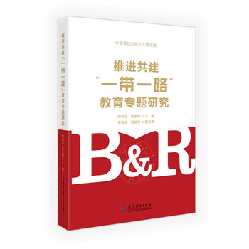 推进共建“一带一路”教育专题研究