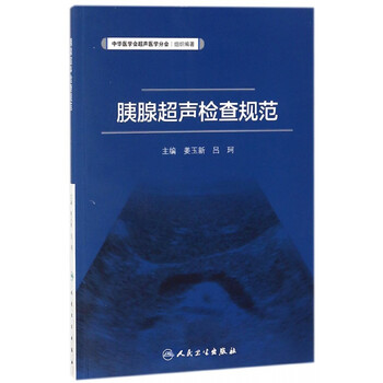 胰腺超声检查规范