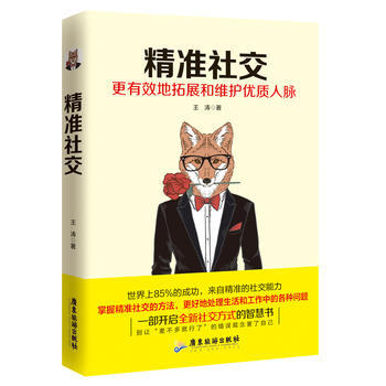 精准社交 王涛 9787557011802 广东旅游出版社