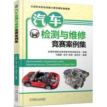 汽车检测与维修竞赛案例集