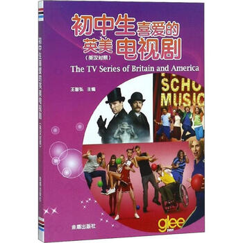 初中生喜爱的英美电视剧