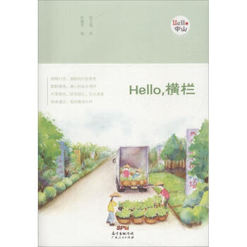 Hello,横栏