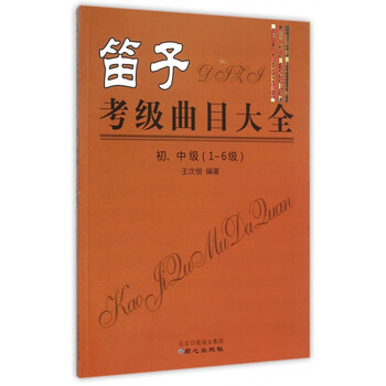 笛子考级曲目大全(初中级1-6级)
