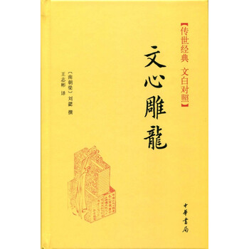 传世经典·文白对照：文心雕龙（精）