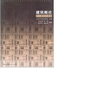 建筑概论 步入建筑的殿堂  作者：上海大学美术学院主编 版次：第1版