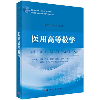 医用高等数学/罗亚玲,姚莉