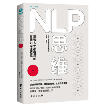 NLP思维：高效人士都在用的影响力沟通技能