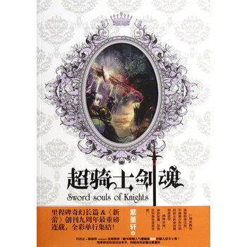 超骑士剑魂