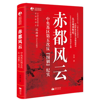 赤都风云-中央苏区第五次反围剿纪实