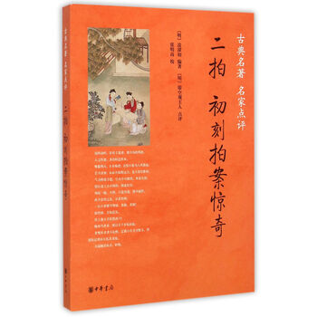 二拍初刻拍案惊奇(古典名*名家点评)