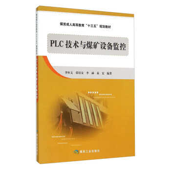 PLC技术与煤矿设备监控9787502048068