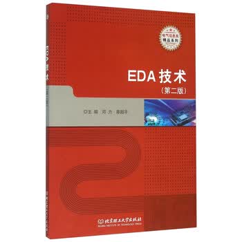EDA技术（第二版）