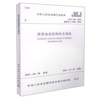 中华人民共和国行业标准（JGJ 340-2015）：建筑地基检测技术规范