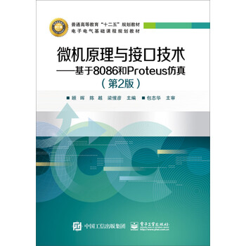微机原理与接口技术：基于8086和Proteus仿真（第2版）