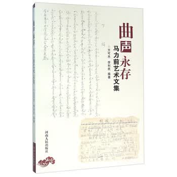 曲声永存 马力前艺术文集