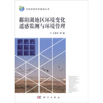 鄱阳湖地区环境变化遥感监测与环境管理