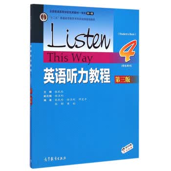 英语听力教程(第3版)学生用书4 张民伦 9787040417043 7-04