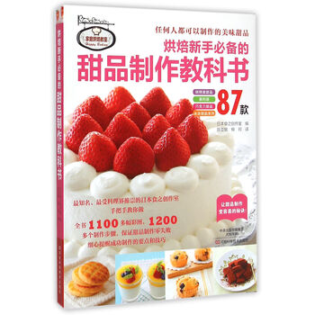 烘焙新手**的甜品制作教科书87款