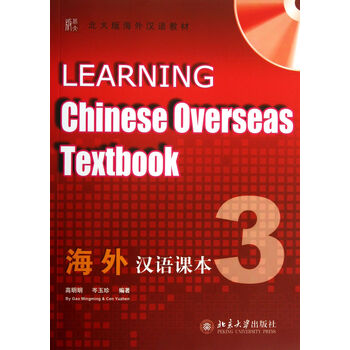 海外汉语课本(附汉字练习册3北大版海外汉语教材)