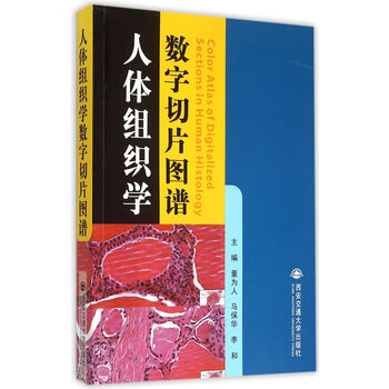 人体组织学数字切片图谱
